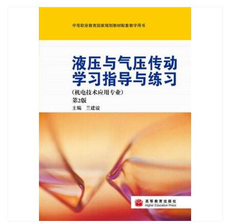 液压与气压传动学习指导与练习(机电技术应用专业第2版中等职业教育国家规划教材配套教学用书)