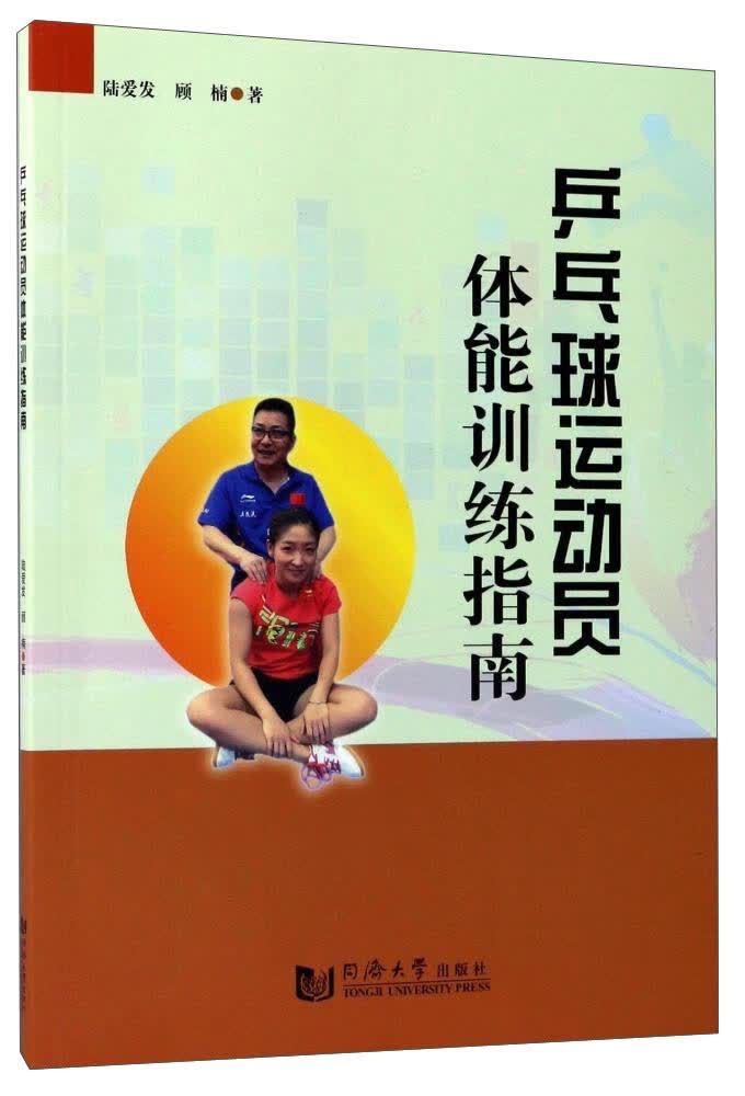 乒乓球运动员体能训练指南