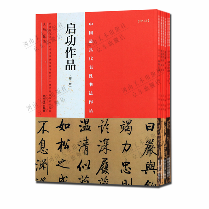 毛笔书法字帖碑帖 启功 沙孟海 沈尹默 郭沫若书法名家作品集 黄庭坚松风阁 套装5册 毛笔书法临摹