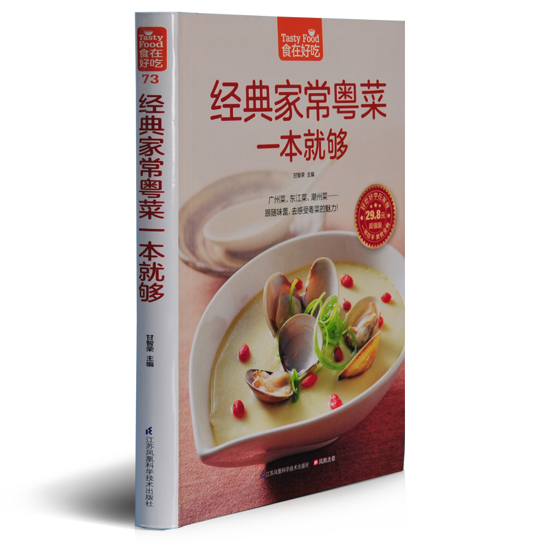 经典家常粤菜一本就够 广东菜 东江菜 潮州菜 素菜 肉类 禽蛋 水产 一本全 家常食谱菜谱