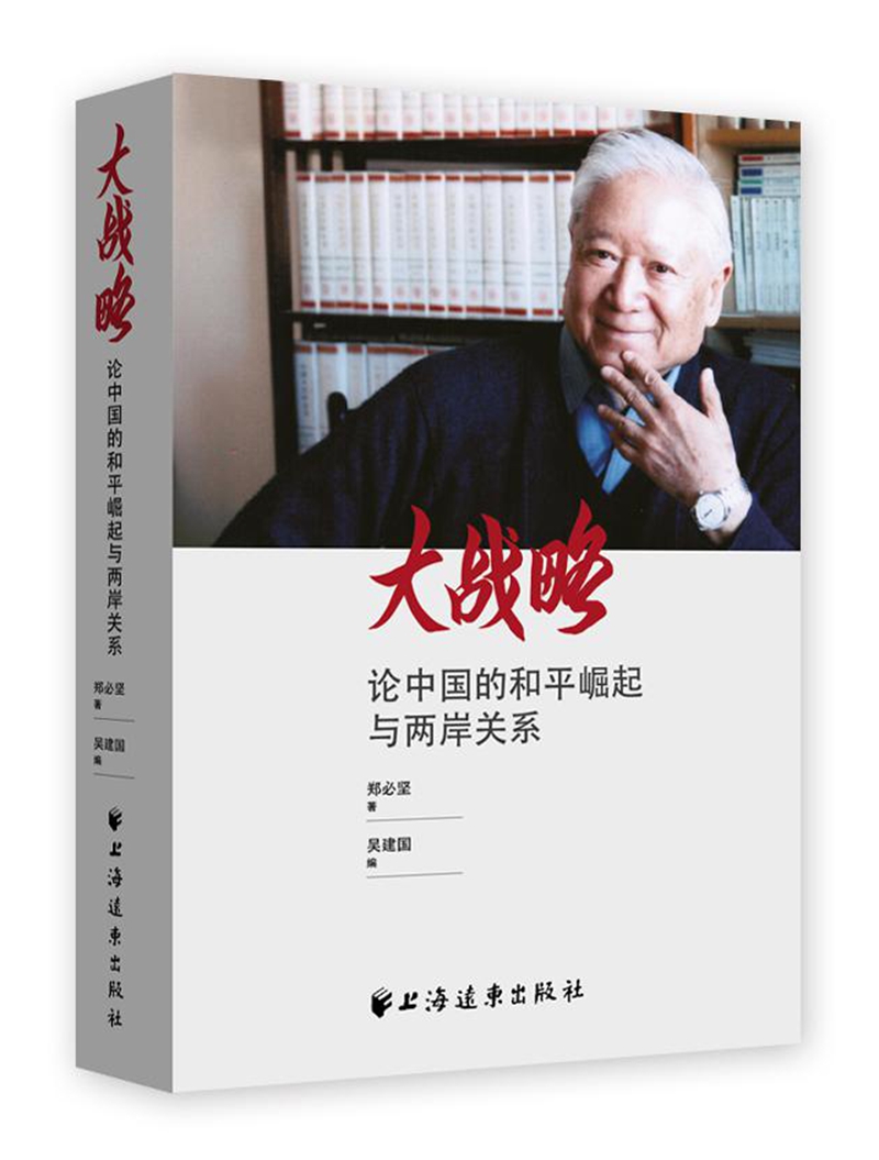 大战略：论中国的和平崛起与两岸关系