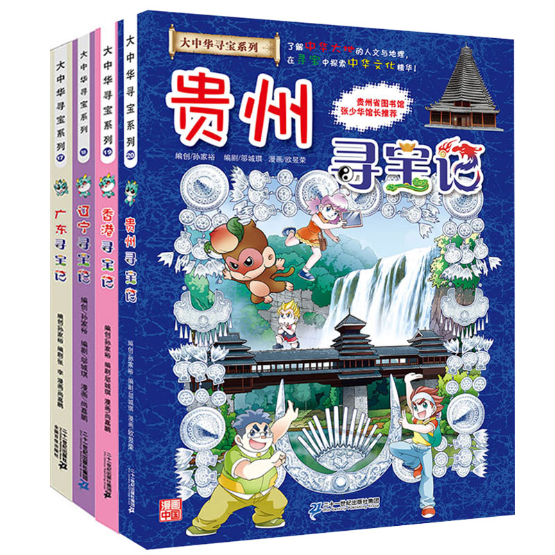 大中华寻宝系列：广东+辽宁+香港+贵州 （套装17-20册）
