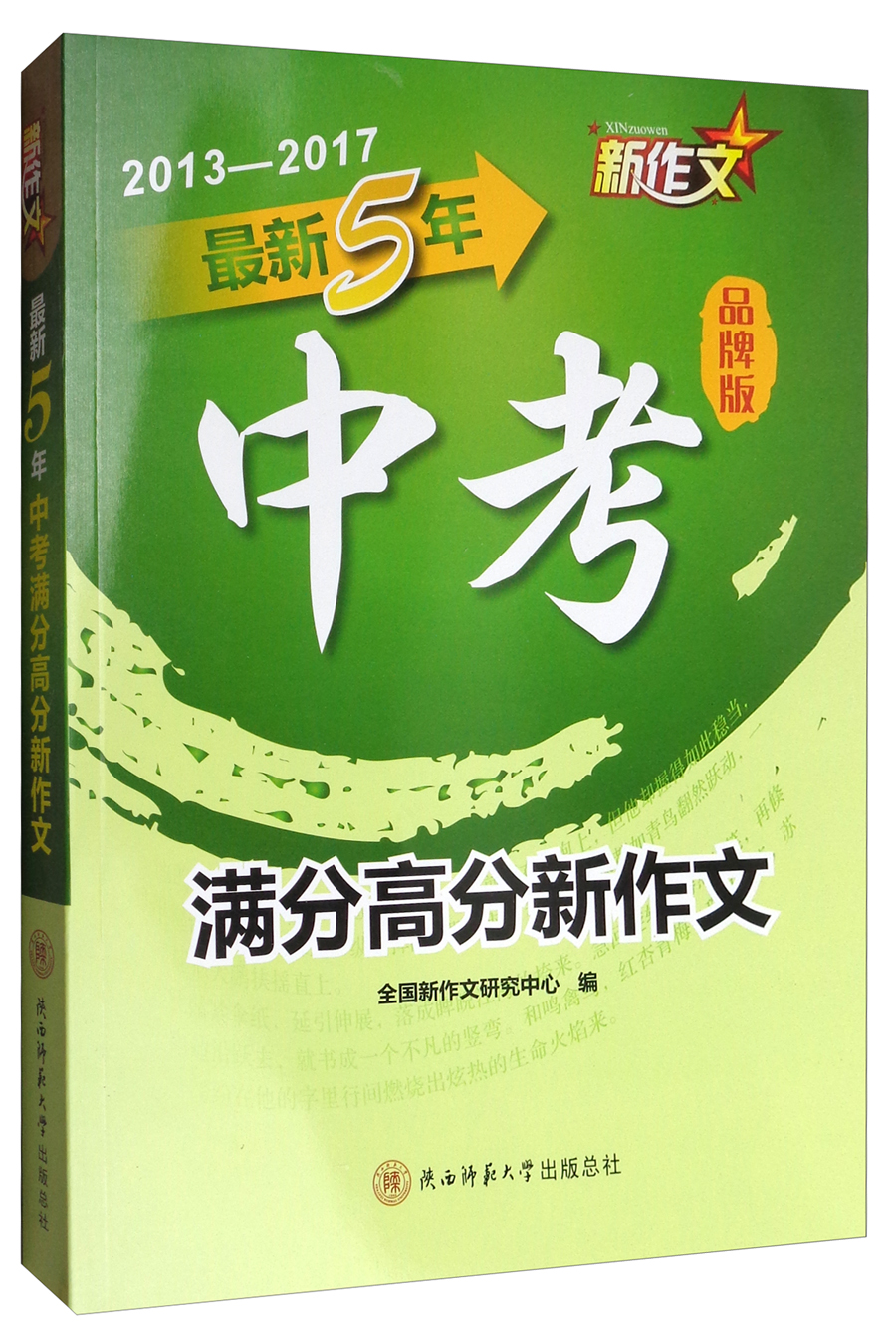 最新5年中考满分高分新作文