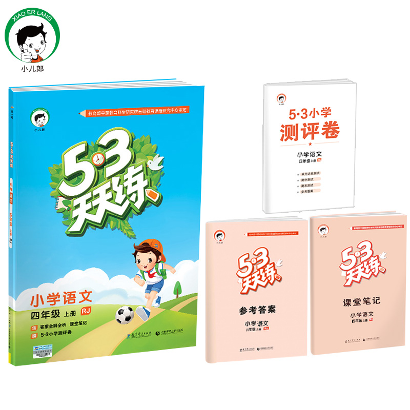 53天天练 小学语文 四年级上册 RJ人教2017年秋