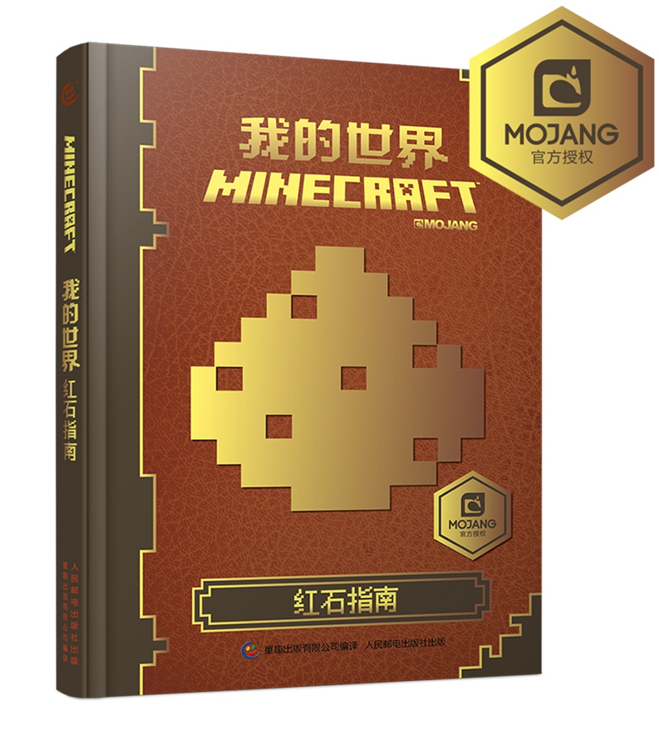 我的世界：红石指南 详细配方讲解 轻松开启建筑技能 游戏益智类图书 童趣出品