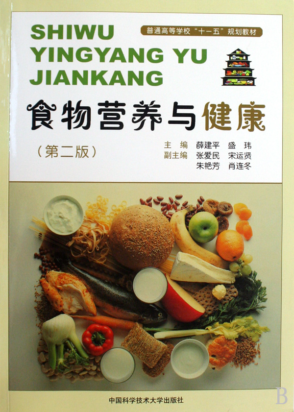 食物营养与健康（第二版）