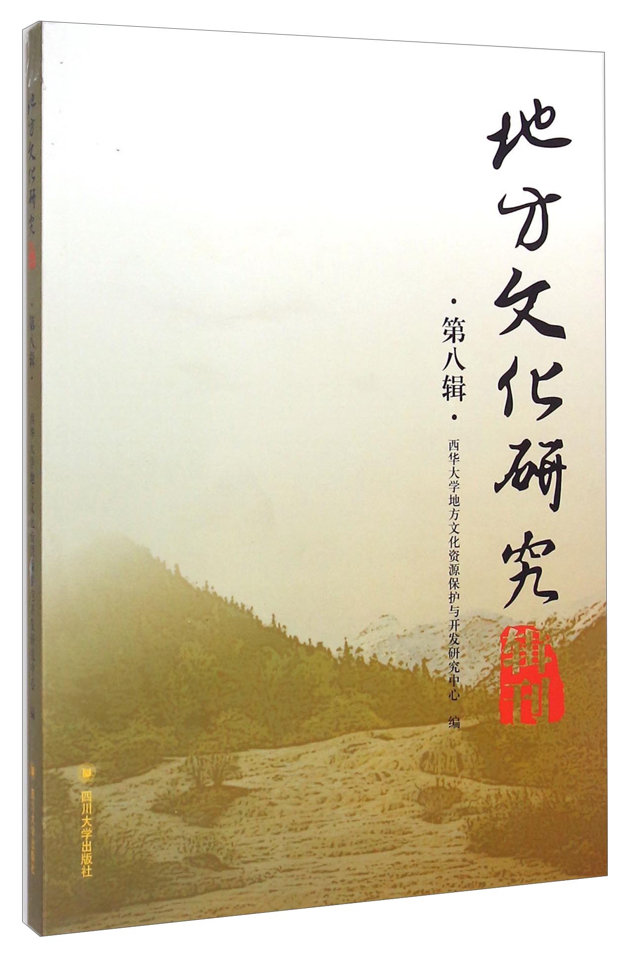 地方文化研究辑刊（第八辑）
