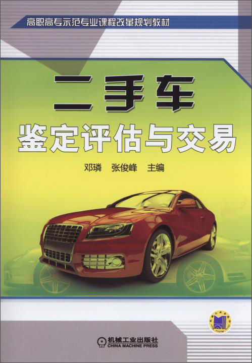 二手车鉴定评估与交易/高职高专示范专业课程改革规划教材