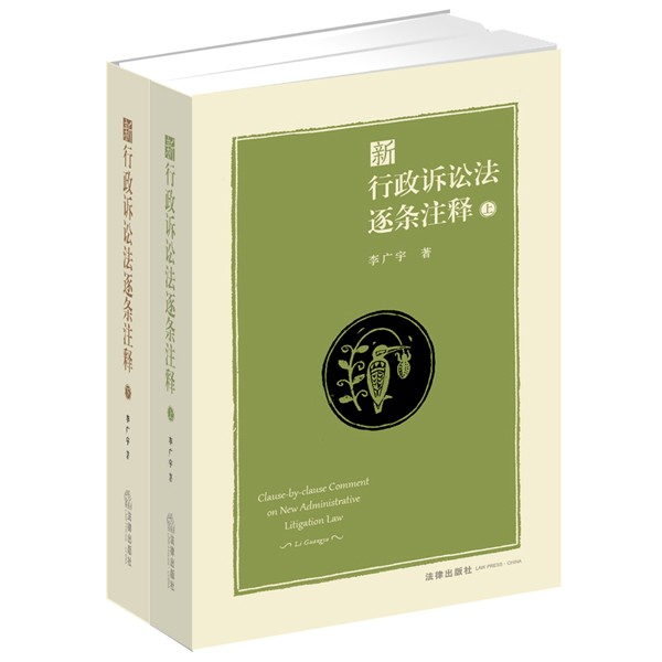 新行政诉讼法逐条注释（套装上下册）