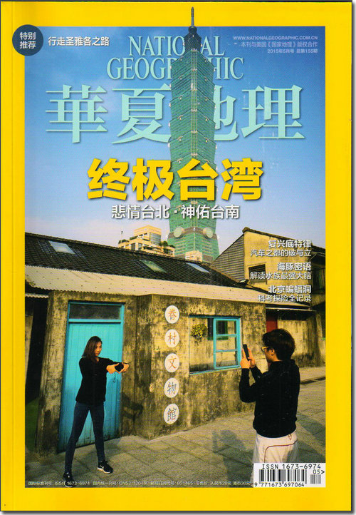 华夏地理（2015年5月号）