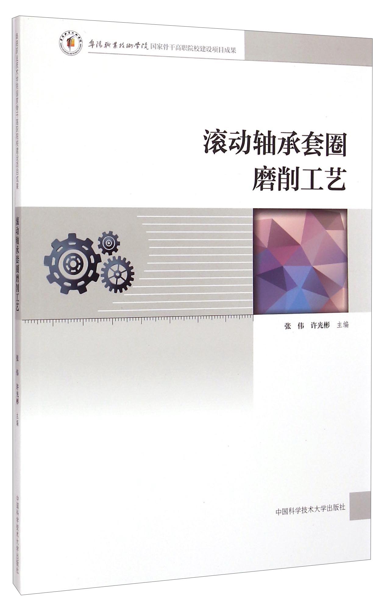 滚动轴承套圈磨削工艺