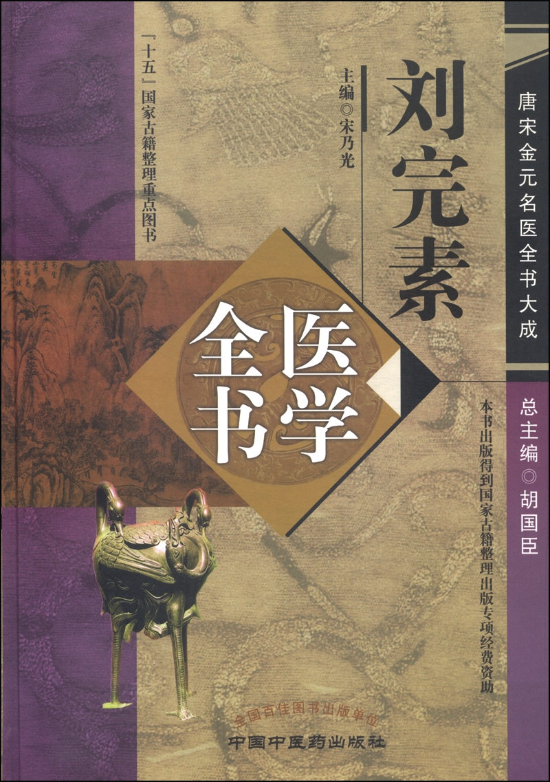 唐宋金元名医全书大成：刘完素医学全书