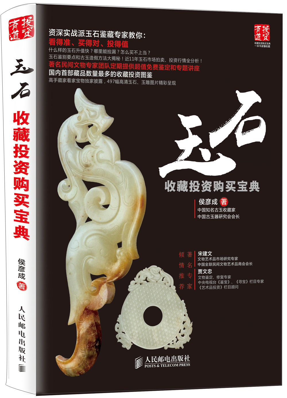 玉石收藏投资购买宝典