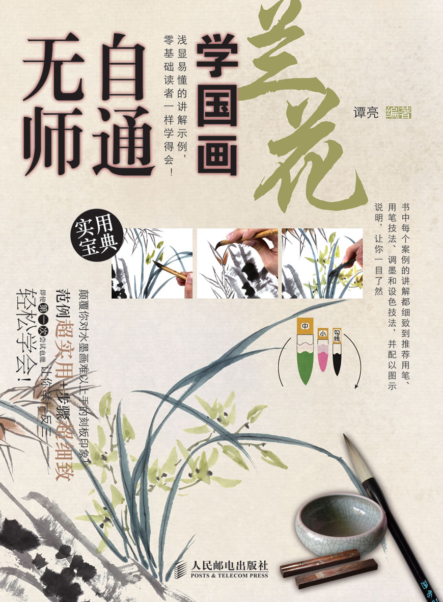 无师自通学国画2：兰花（绘客出品）