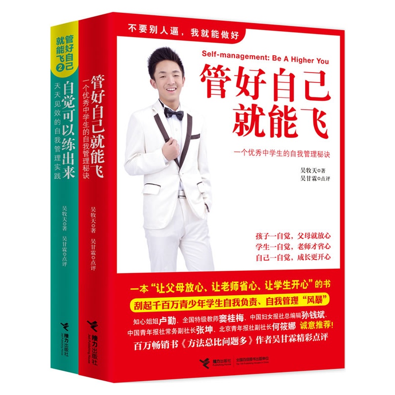 管好自己就能飞+自觉可以练出来（套装全2册）