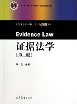 证据法学(第2版) 李浩 9787040393415 高等教育出版社