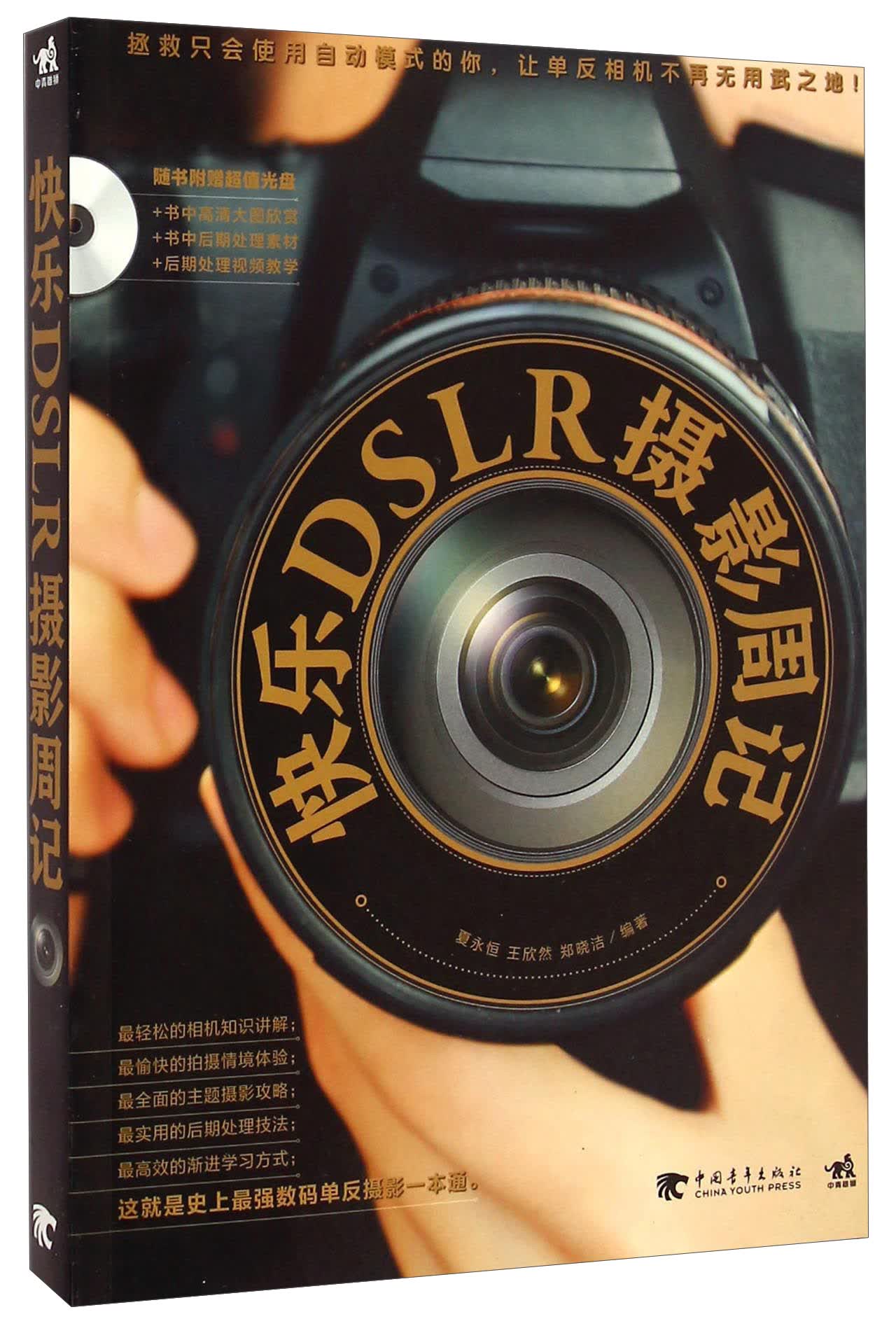 快乐DSLR摄影周记（附光盘）