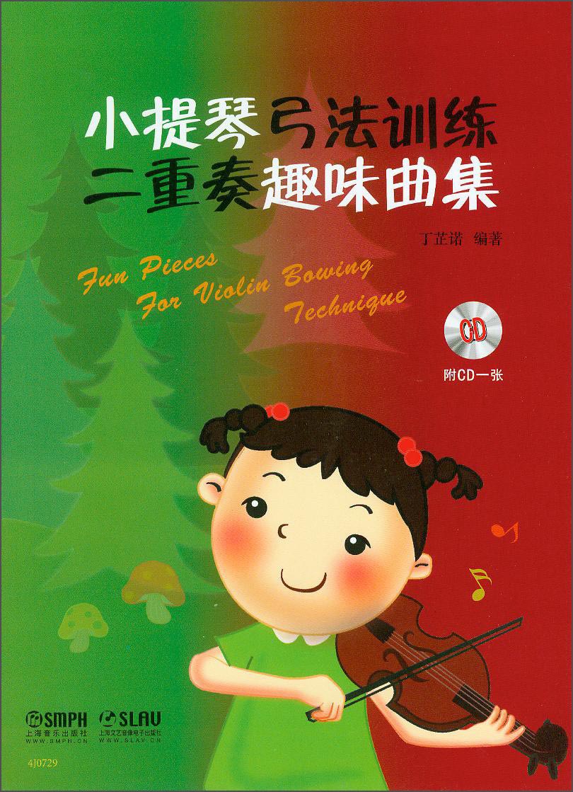 小提琴弓法训练二重奏趣味曲集（附CD光盘1张）