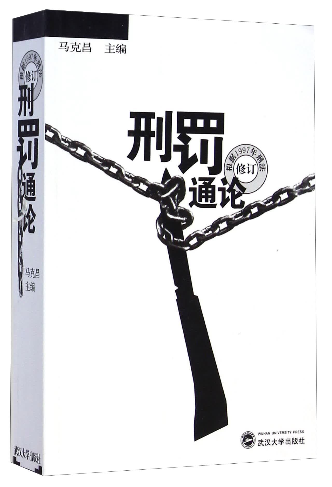 刑罚通论（根据1997年刑法修订）