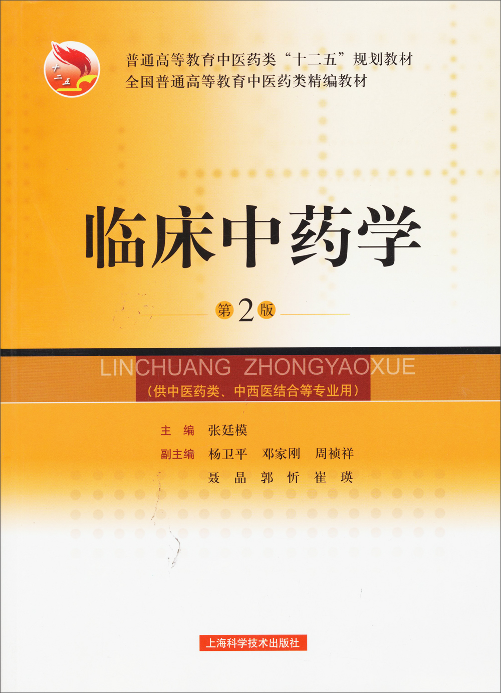 临床中药学（第2版）/全国普通高等教育中医药类精编教材