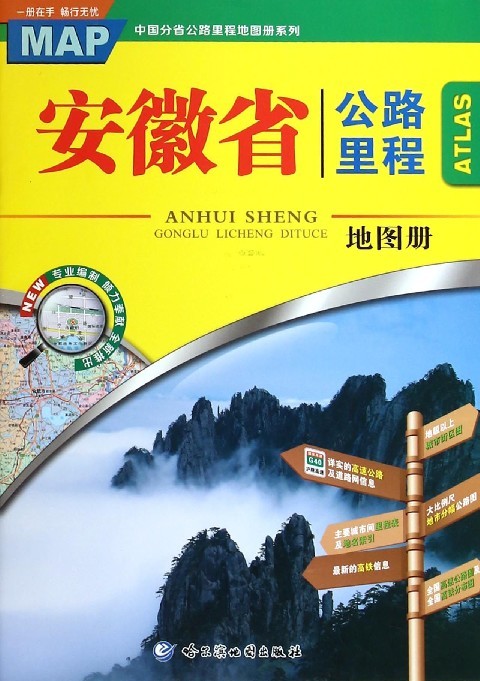 安徽省公路里程地图册