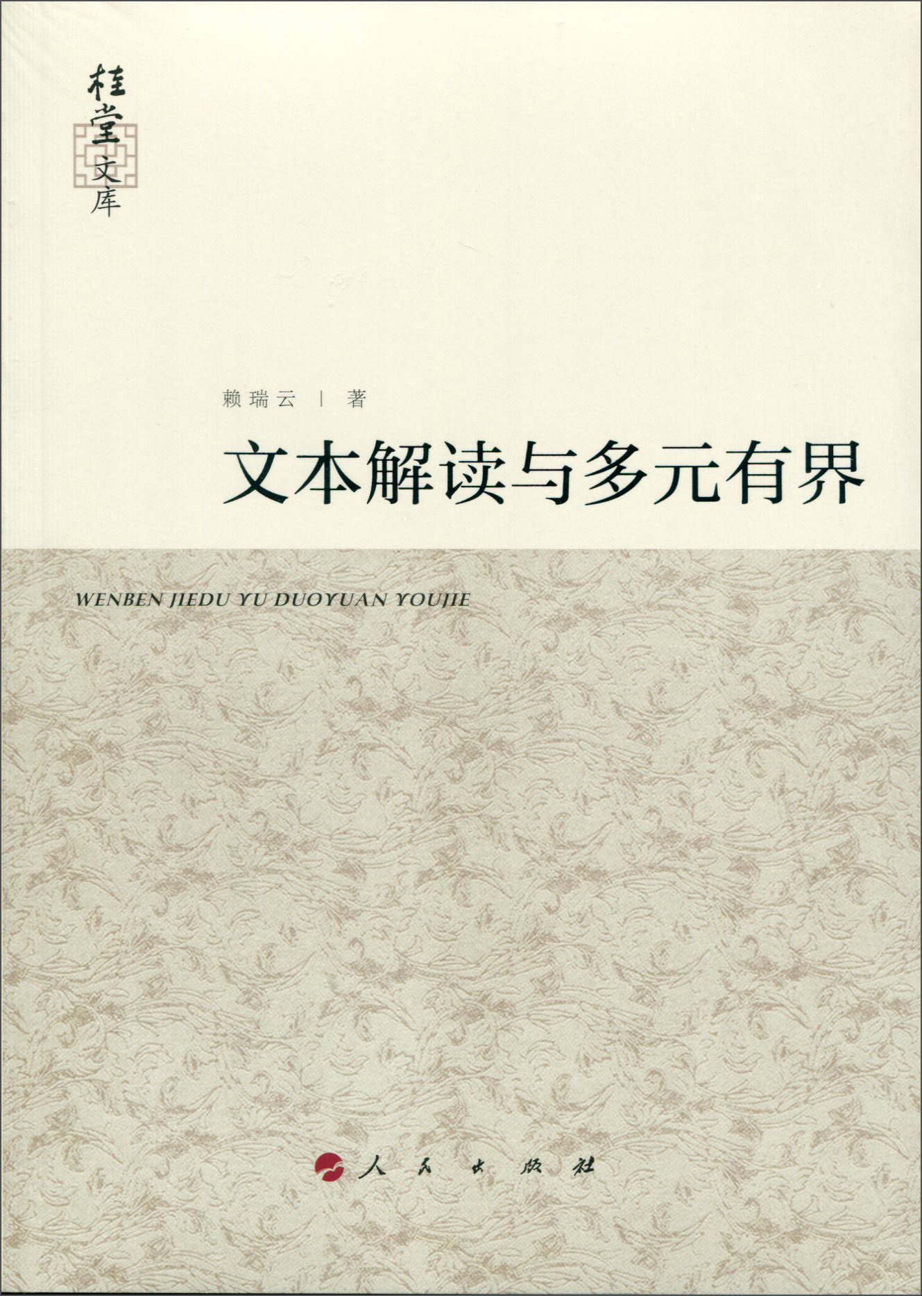 桂堂文库：文本解读与多元有界