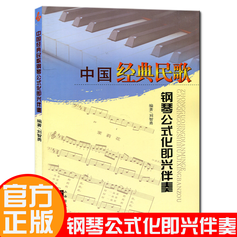 中国经典民歌钢琴公式化即兴伴奏 民族传统文化 抒发我们每一代人心声的艺术作品 音乐钢琴书籍