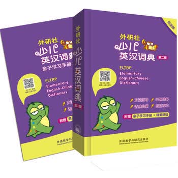 外研社少儿英汉词典(第二版)(点读版) 湖北