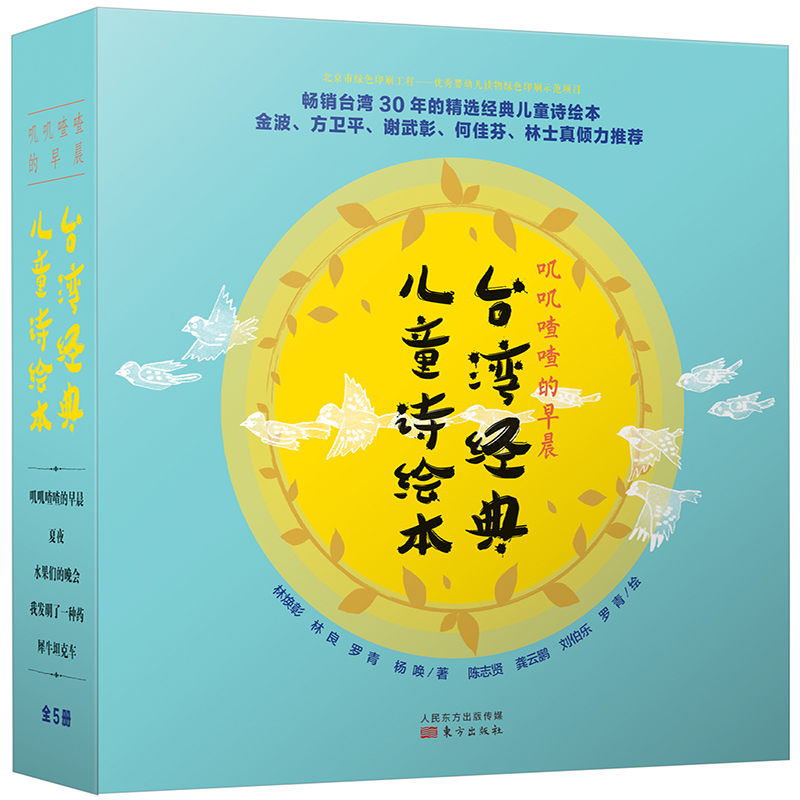 台湾经典儿童诗绘本（叽叽喳喳的早晨 套装共5册）