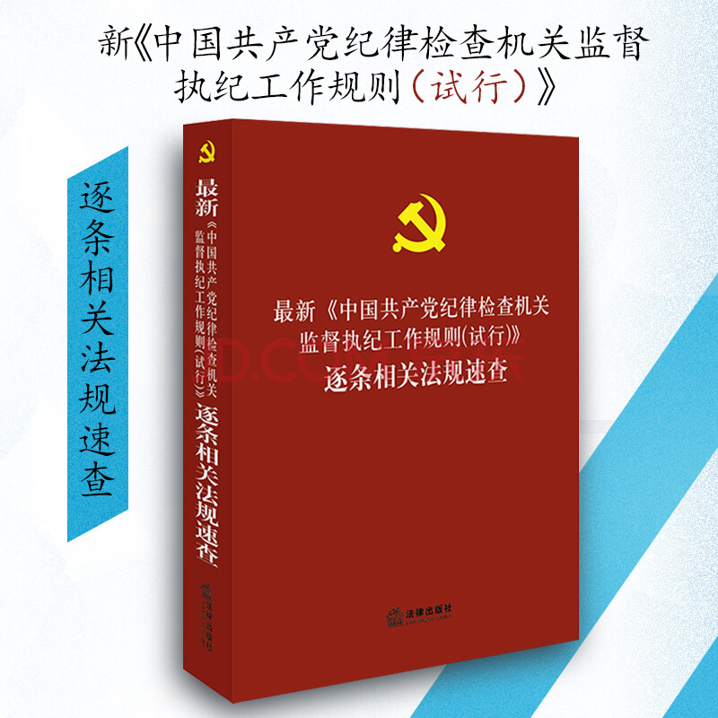 *新《中国共产党纪律检查机关监督执纪工作规则(试行)》逐条相关 法律出版社 本书编写