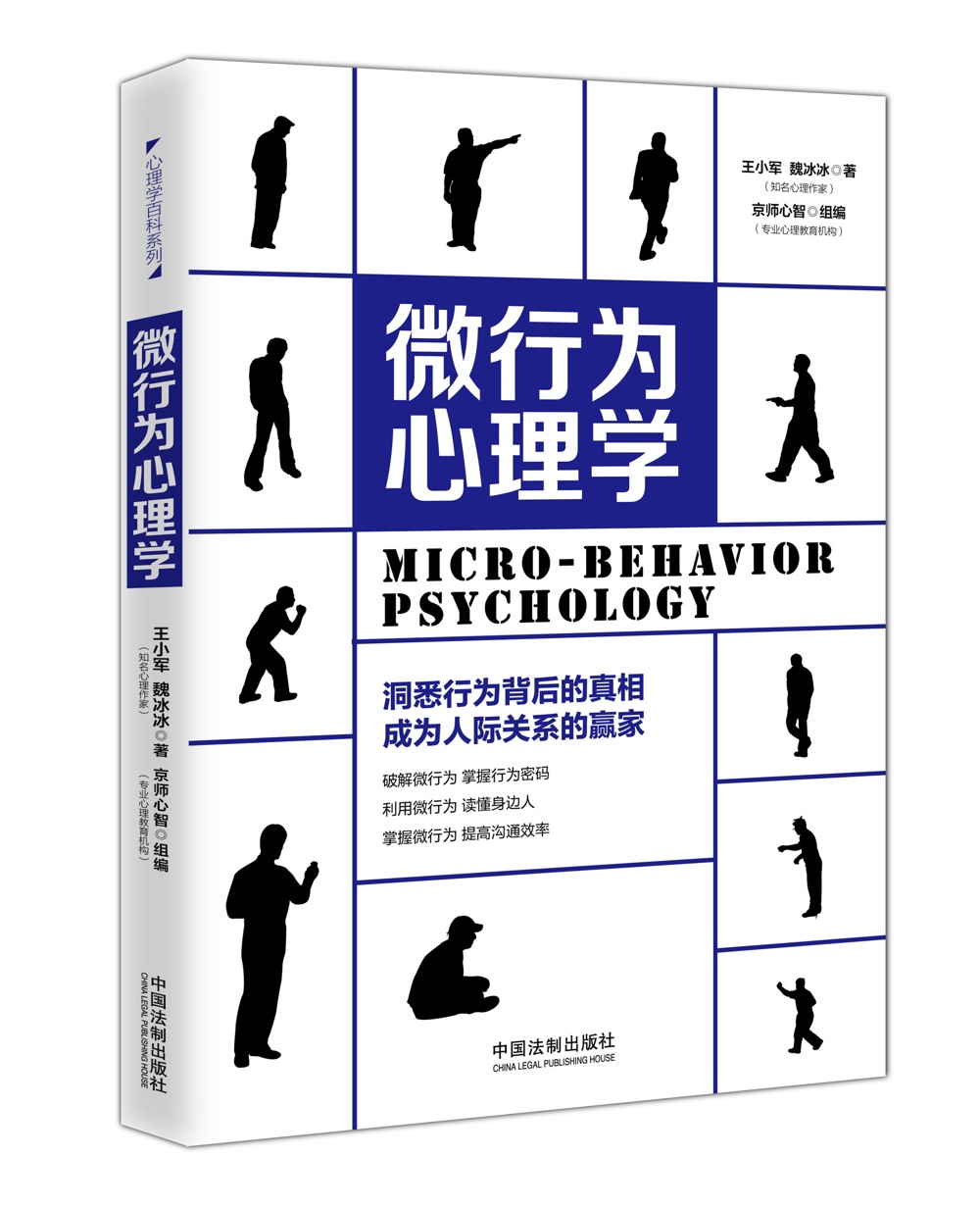 微行为心理学/心理学百科系列