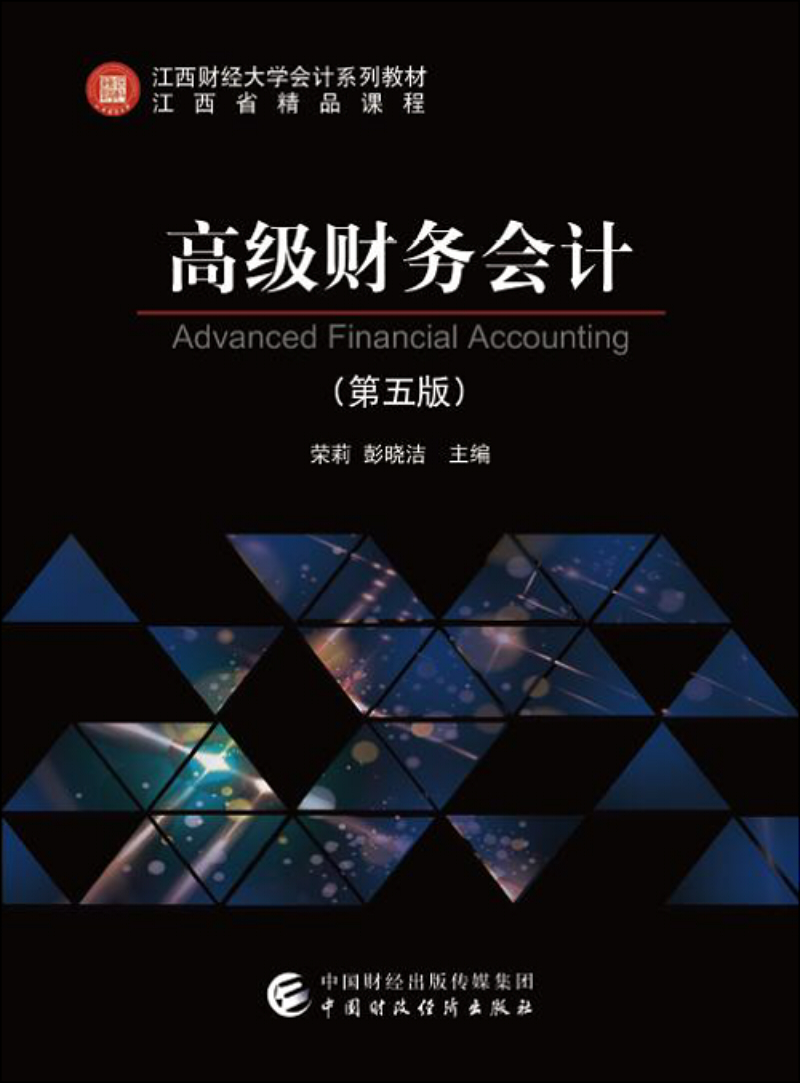 高级财务会计（第五版）
