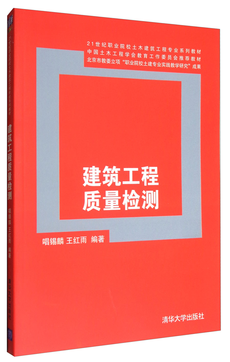 建筑工程质量检测/21世纪职业院校土木建筑工程专业系列教材