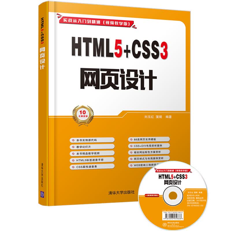 HTML5+CSS3 网页设计（配光盘）（实战从入门到精通(视频教学版)）