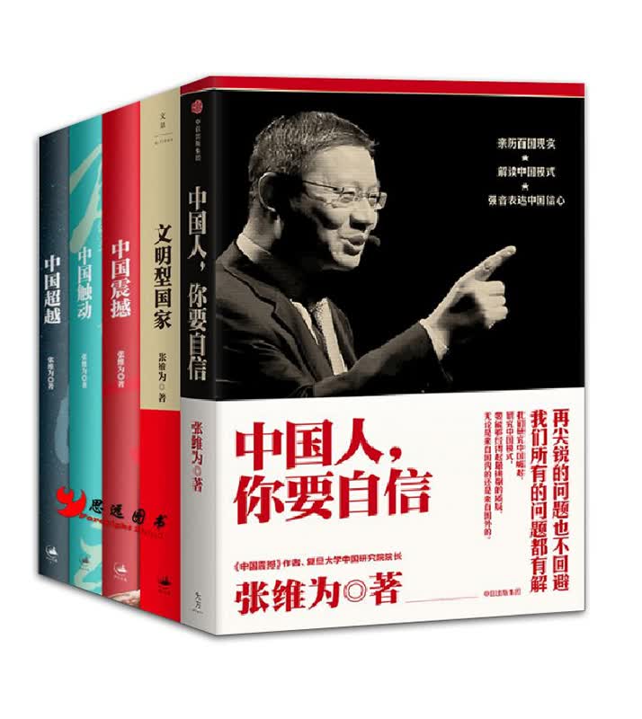 张维为【套装5册】中国人你要自信+文明型国家+中国震撼+中国触动+中国超越