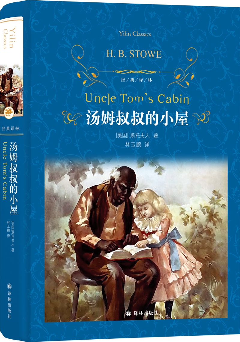 汤姆叔叔的小屋（新版）/经典译林