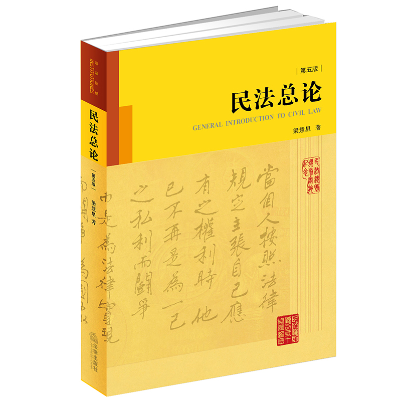 精装 民法总论（第五版）（精装版）梁慧星 法律出版社