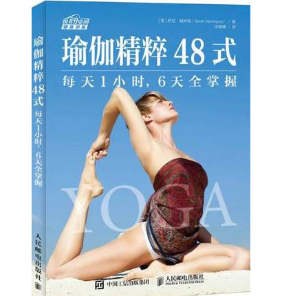 瑜伽精粹48式 每天1小时 6天全掌握 健身塑形瑜伽书 减肥教程 瑜伽书籍