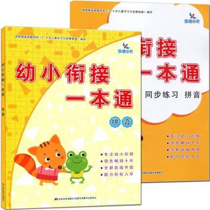 共2本晨曦早教 幼小衔接一本通 拼音+练习册 幼儿园教材拼音幼小衔接学前班整合教材