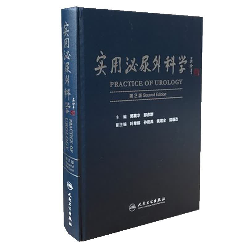 实用泌尿外科学（第2版）