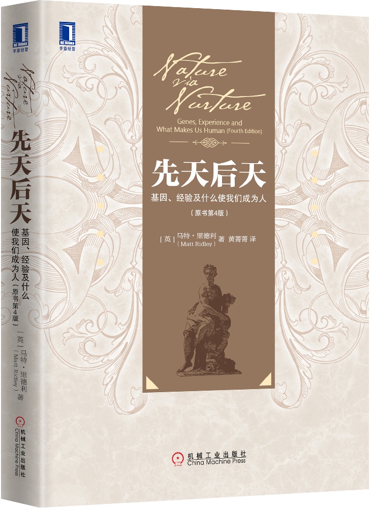 先天后天：基因、经验及什么使我们成为人（原书第4版）