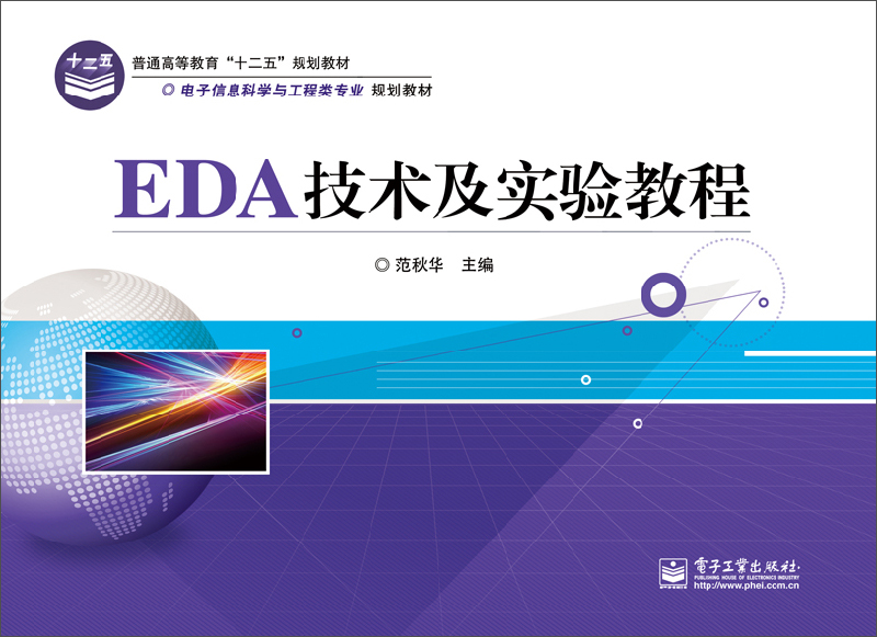 EDA技术及实验教程/普通高等教育“十二五”规划教材，电子信息科学与工程类专业规划教材