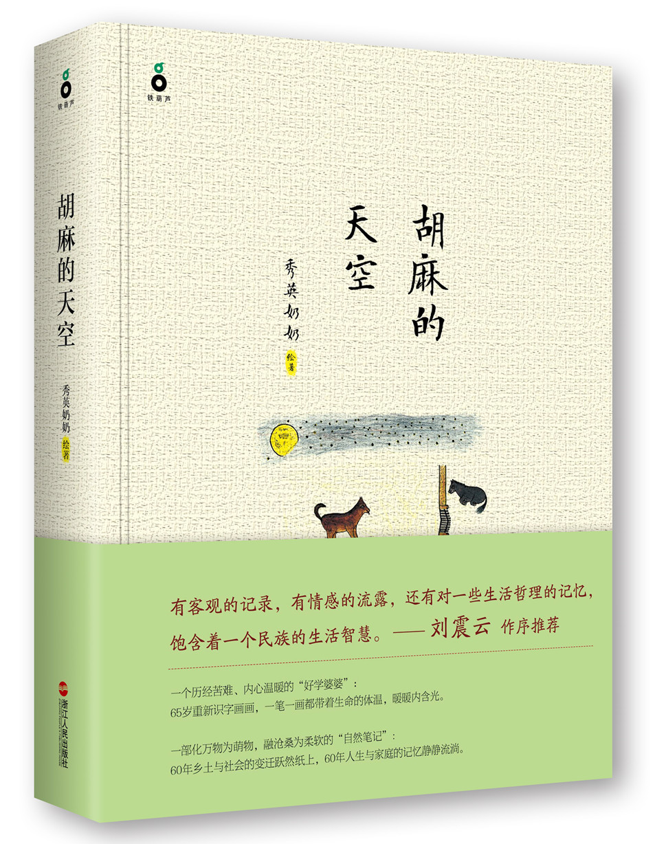 胡麻的天空
