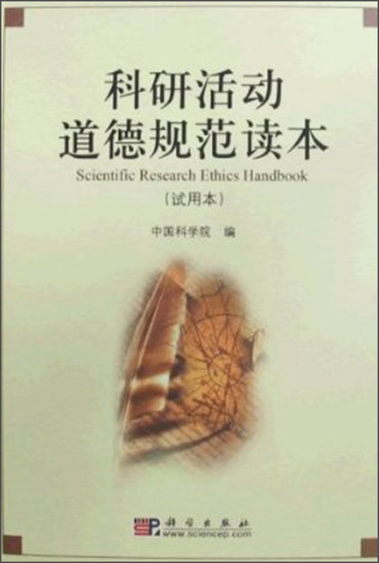 科研活动道德规范读本（试用本）