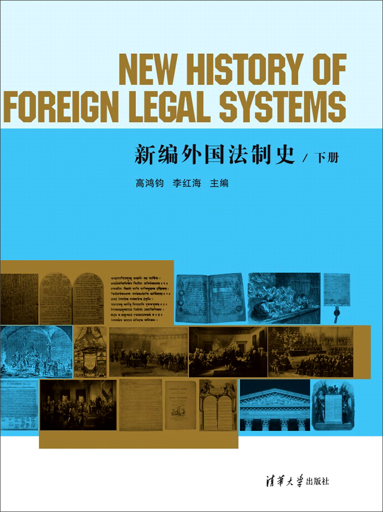 新编外国法制史（下册）
