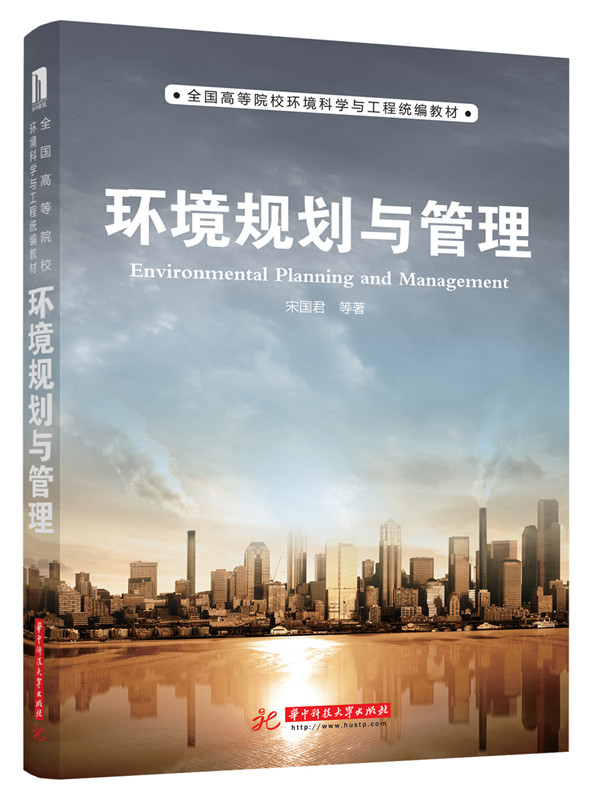 环境规划与管理
