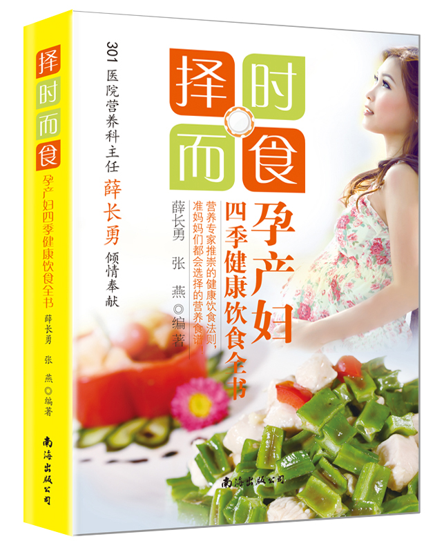 择时而食：孕产妇四季健康饮食全书