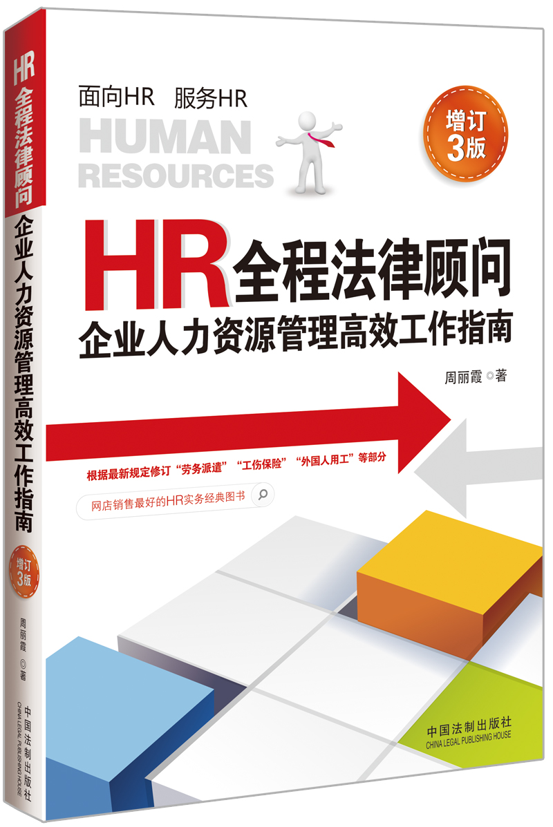 HR全程法律顾问：企业人力资源管理高效工作指南（增订3版）