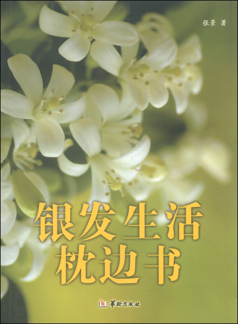 银发生活枕边书