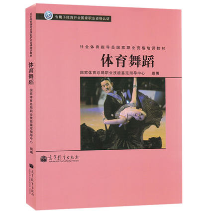 体育舞蹈 高等教育出版社 专用于体育行业国家职业资格认证 体育舞蹈/社会体育指导员国家职业预售